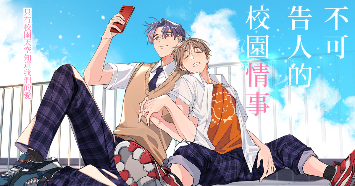 搶先看 BL 漫《不可告人的校園情事》 還能抽拍立得等彩虹週邊！ | GagaTai 嘎嘎台